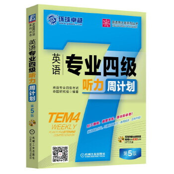 英语专业四级听力周计划 第5版