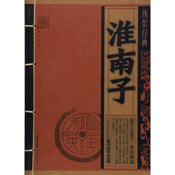 线装经典-淮南子