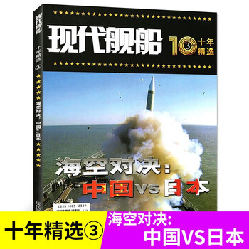 现代舰船十年精选2021年增刊 世界海军评论2021 全球海上力量海军实力新发展舰队系统解读知识 舰队标志性战舰和技术进展军事图书 现代舰船十年精选3：海空对决 中国vs日本