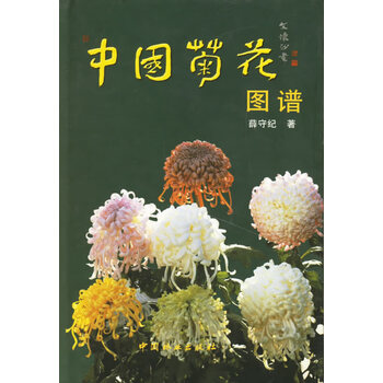 中国菊花图谱 薛守纪 中国林业出版社
