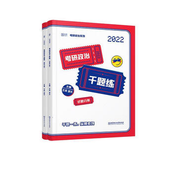 考研政治千题练全2册 王吉罗天 北京理工大学出版社有限责任公司