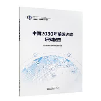 中国2030年前碳达峰研究报告