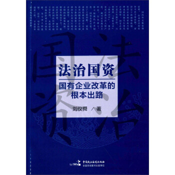 国资:国有企业改革的根本出路