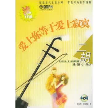 二胡通俗小品5  黄大同,黄磊 改编并演奏  上海音乐出版社