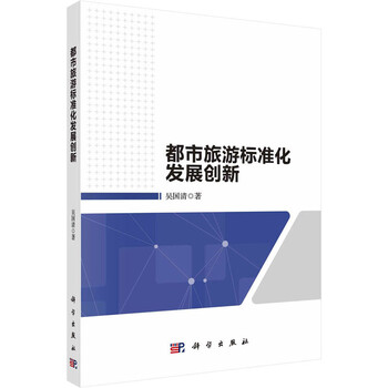 都市旅游标准化发展创新
