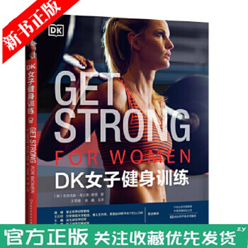 DK女子健身训练 女性健身书籍教程私人教练 女性健身全书运动训练学健身教练书籍 女性减脂塑形减肥瘦身