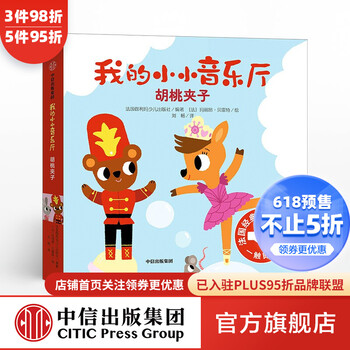 胡桃夹子（我的小小音乐厅 第二辑）【0-3岁】 法国伽利玛出版社 著 启蒙认知 中信出版社图书
