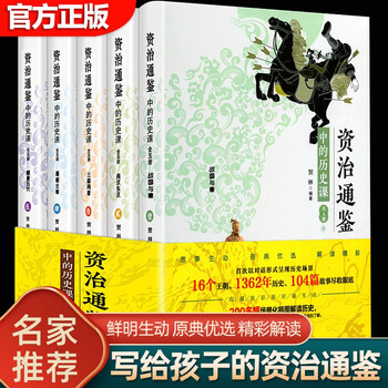 全5册 资治通鉴中的历史课 孩子读的得懂资治通鉴正版儿童版少儿版漫画史记小学生青少年版历史类书籍畅销