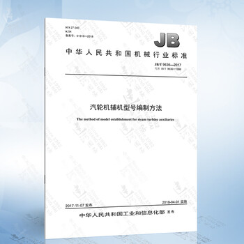 JB/T 9636-2017 汽轮机辅机型号编制方法