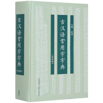 正版 古汉语常用字字典（双色版） 9787521318098 陈涛 主编 外语教学与研究出版社
