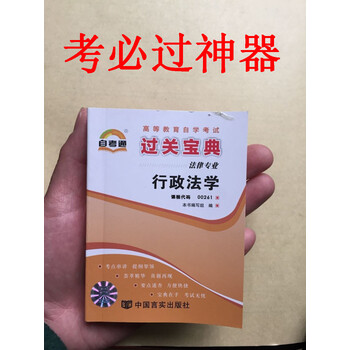 自考小册子 00261  行政法学 过关宝典  掌中宝