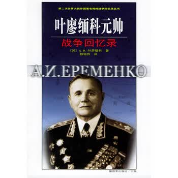 叶廖缅科元帅战争回忆录【正版图书】