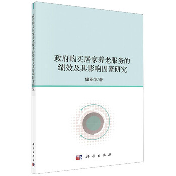政府购买居家养老服务的绩效及其影响因素研究