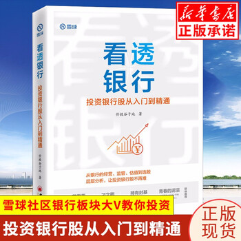 【包邮】正版新书 看透银行 投资银行股从入门到精通 雪球社区银行板块大V手把手教你投资银行股价值投资