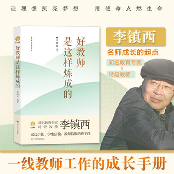 好教师是这样炼成的（李镇西送给广大中小学教师的工作成长手册）