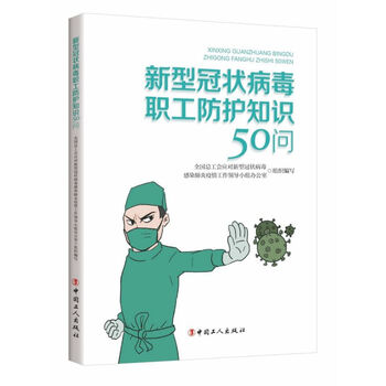 新型冠状病毒职工防护知识50问