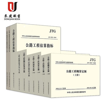 2019年新版公路工程预算定额+概算定额+建设项目概算预算/投资估算编制办法+工程估算指标+机械台班