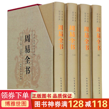 周易全书 精装全四册典藏版带插图带插盒 文白对照原文+注释+译文 算卦卜卦风水预测易经