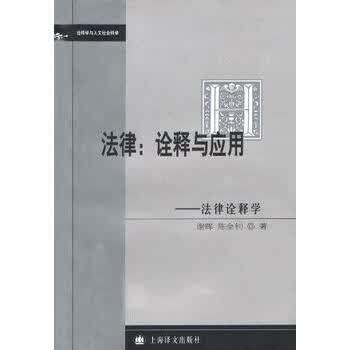 法律 谢晖,陈金钊 9787532728176
