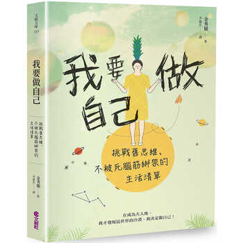 预售 金秀显我要做自己：挑战旧思维、不被死脑筋绑架的生活清单文经社