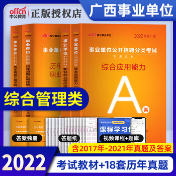 广西事业编a类事业单考试2022年事业单位考试书专用教材真题综合管理类应用职测职业能力倾向测验南宁柳 A类【综合+职测】考前冲刺 2本