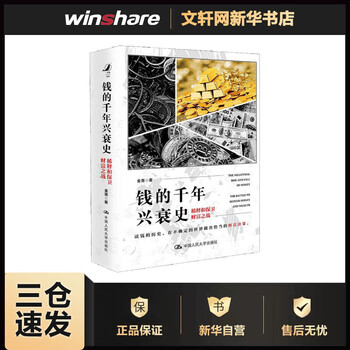 钱的千年兴衰史 稀释和保卫财富之战