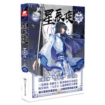 【官方正版】星辰变典藏版1-15册单本 振兴家族任重道远修真世界风起云涌 青春玄幻小说小说全集 星辰变典藏版10