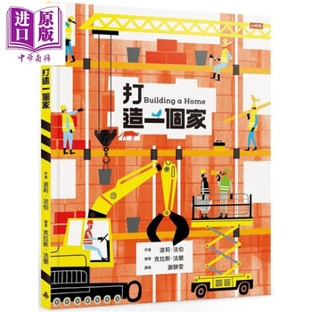 打造一个家 港台原版 波莉法伯 时报出版 儿童亲子少儿绘本故事图画书3-6岁