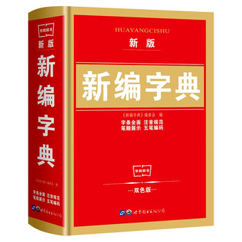 新编字典 小学生工具书 汉语字典现代汉语词典新编字典精装双色版 通用课外辅导工具书