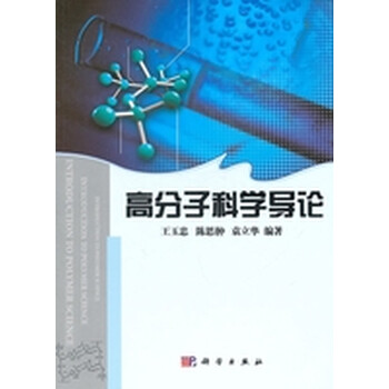 高分子科学导论/王玉忠,陈志翀,袁立华