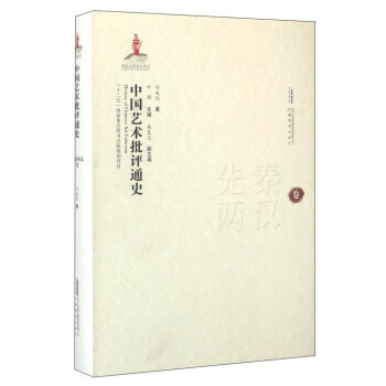 中国艺术批评通史 先秦两汉卷