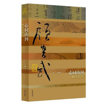 心同山河:顾炎武传