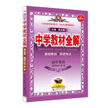 新教材 教材全解 高中英语 选择性必修第二册 北师版 2021版 同步教材、扫码课堂、解教材解习题解规律解方法