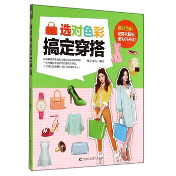 选对色彩搞定穿搭