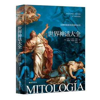 世界神话大全-众神的故事和英雄的史诗