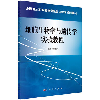 细胞生物学与遗传学实验教程 科学出版社