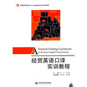 经贸英语口译实训教程