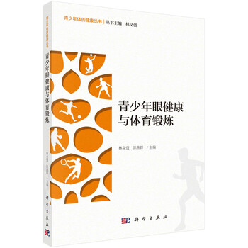 青少年眼健康与体育锻炼/林文弢,彭燕群