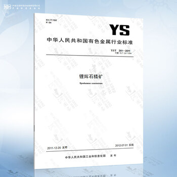 YS/T 261-2011 锂辉石精矿