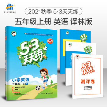 5.3天天练 小学英语 5年级 上册 YL 2021 图书