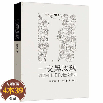 【包邮】官场小说书 一支黑玫瑰定价32