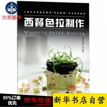 西餐色拉制作(上海市中等职业教育双证融通专业改革教材)