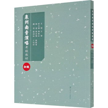 泉州南音演唱水平考级教材 初级