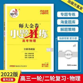 2022版小题狂练物理快乐考生师大金卷出版社直发