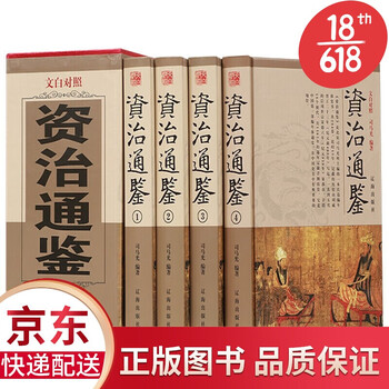 资治通鉴全套四册司马迁著 原版原著文白对照 精髓珍藏版青少年版精装史记二十四史历史书 中国历史文献