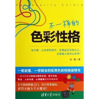 【正版图书】 不一样的色彩性格 -张勤 张勤 著 清华大学出版社
