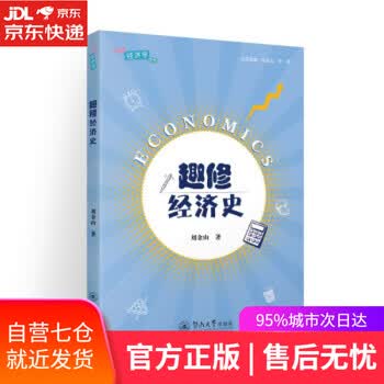 【正版图书】趣修经济史（趣修经济学丛书） 刘金山 暨南大学出版社 9787566833730