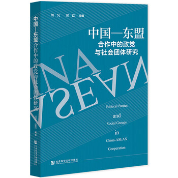 [正版图书]中国—东盟合作中的政党与社会团体研究