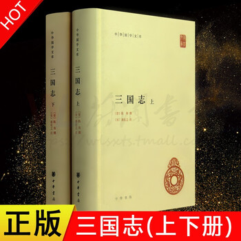 三国志  （上下册精装）  全集全套 中华国学文库 中国史 中华书局正版 书籍 