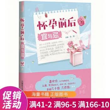 怀孕前后宜与忌